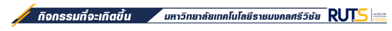 มหาวิทยาลัยเทคโนโลยีราชมงคลศรีวิชัย RUTS มทร.ศรีวิชัย