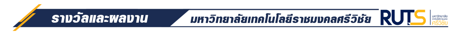 มหาวิทยาลัยเทคโนโลยีราชมงคลศรีวิชัย RUTS มทร.ศรีวิชัย