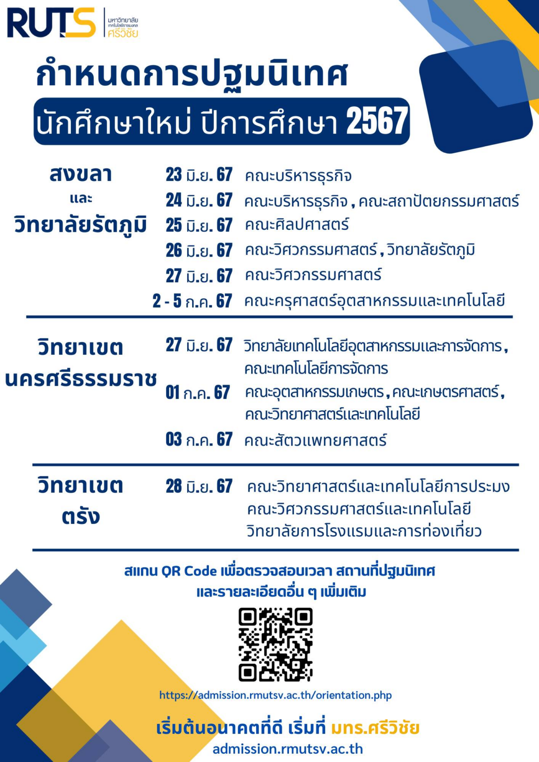 กำหนดการปฐมนิเทศนักศึกษาใหม่ ประจำปีการศึกษา 2567 - มหาวิทยาลัยเทคโนโลยีราชมงคลศรีวิชัย RUTS มทร ...